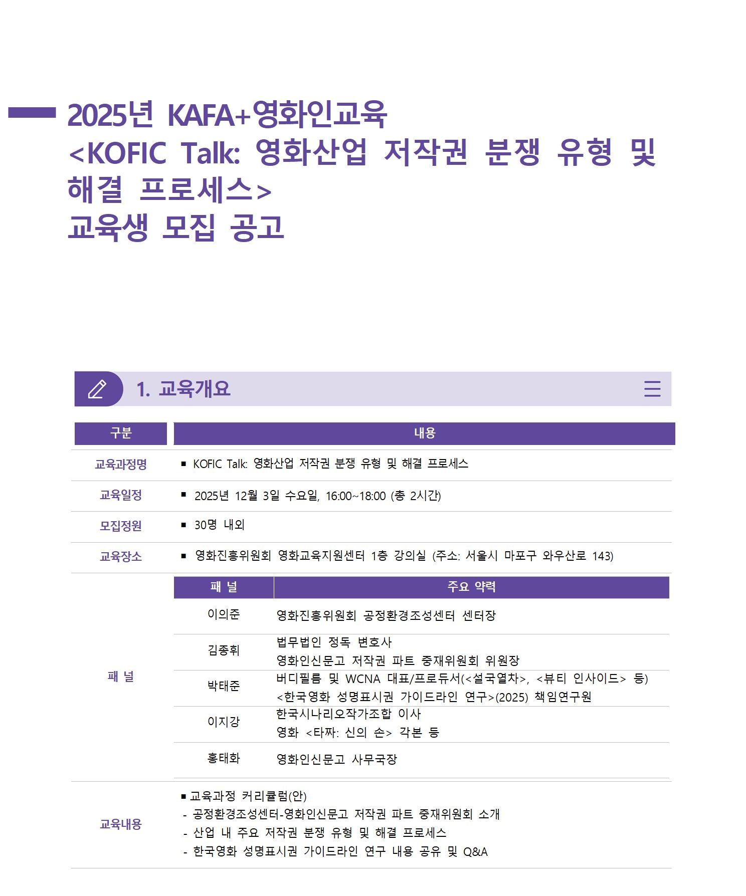 필름메이커스 커뮤니티 - [KAFA+영화인교육] KOFIC Talk : 영화산업 저작권 분쟁 유형 및 해결 프로세스 공고 오픈!